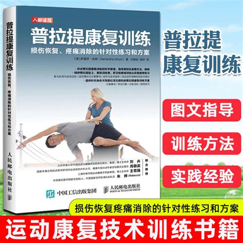 普拉提康复训练损伤恢复疼痛消除的针对性练习和方案 澳 萨曼莎·伍德（samantha Wood）正版书籍运动康复技术训练书籍虎窝淘