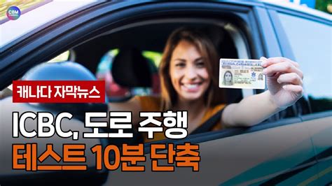 Icbc 도로 주행 테스트 10분 단축 브리티시 컬럼비아 주 Youtube