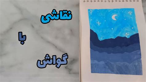 نقاشی با گواش