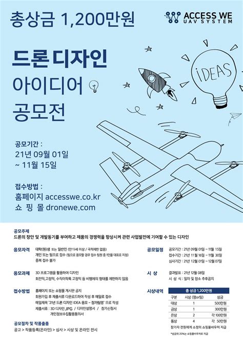 21년 드론디자인 Idea 공모전 공모전 대외활동 링커리어