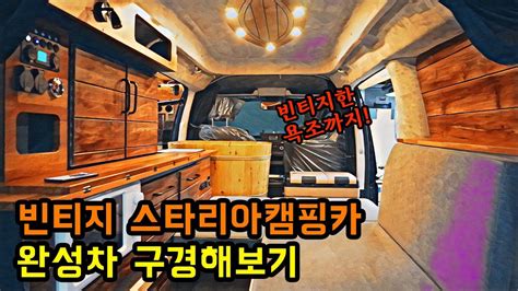 Ep 5 빈티지 스타리아 Diy 캠핑카 완성차량 설명 및 구경하기 영상 Youtube