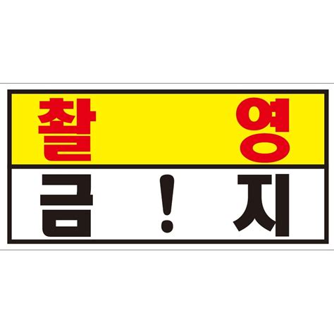 촬영금지 금지 카메라 촬영금지 경고 금지 포맥스 Or 스티커 기업스티커 에덴티엠주 보안스티커 산업안전라벨un라벨