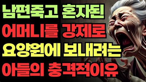 남편죽고 혼자된 어머니를 강제로 요양원에 보내려는 아들의 충격적인 이유를 해결하는 이야기를 담고 있습니다 실화와 반전사연을 통해 인생을 생각해보세요 Youtube