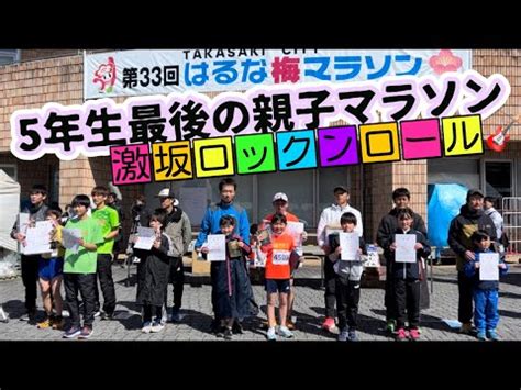第33回 はるな梅マラソン ファミリーペアの部 YouTube