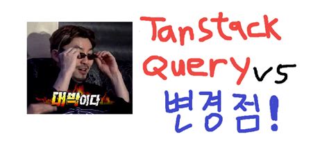React Query를 쓰면 꼭 봐야하는 V5 주요 변경사항