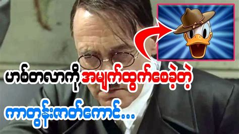 ဒုတိယကမ္ဘာစစ်အတွင်း ဖြစ်ပျက်ခဲ့တဲ့ ထူးခြားဖြစ်ရပ် ၂၀ Youtube