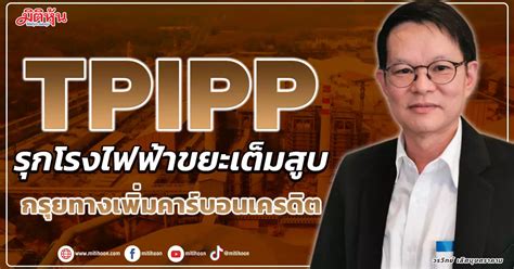 Tpipp รุกโรงไฟฟ้าขยะเต็มสูบ กรุยทางเพิ่มคาร์บอนเครดิต มิติหุ้น ชี้ชัดทุกการลงทุน