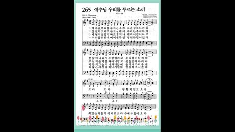 265장 예수님 우리를 부르는 소리 Youtube
