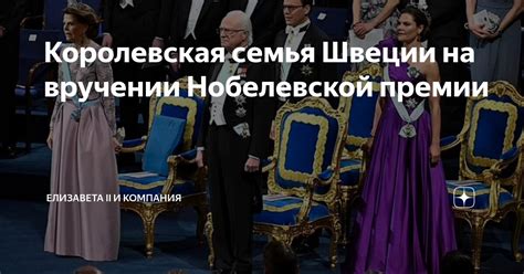 Королевская семья Швеции на вручении Нобелевской премии Елизавета Ii и компания Дзен