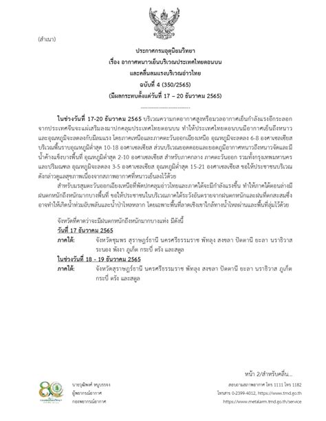 ประกาศกรมอุตุฯ ฉบับ 4 ไทยตอนบนอากาศหนาวเย็น อุณหภูมิลดฮวบ