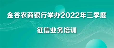 金谷农商银行举办2022年三季度征信业务培训 管理 授信 银煜波