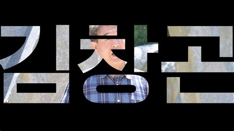 거석 조각가 김창곤인터뷰 Youtube