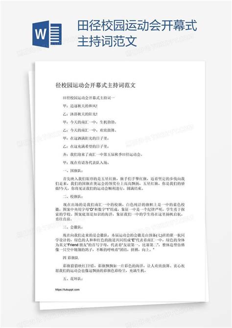 田径校园运动会开幕式主持词范文模板下载 校园 图客巴巴
