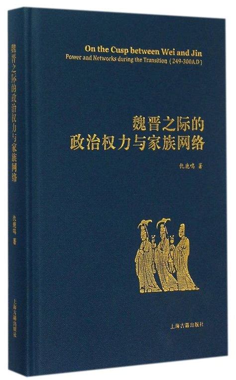 魏晉之際的政治權力與家族網絡 仇鹿鳴 2015 6 1 上海古籍 露天市集 全台最大的網路購物市集