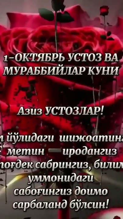 1 Октябрь устоз ва мураббийлар куни байрамингиз муборак Ustoz Va Murabbiylar Kuni Tabrigi Youtube