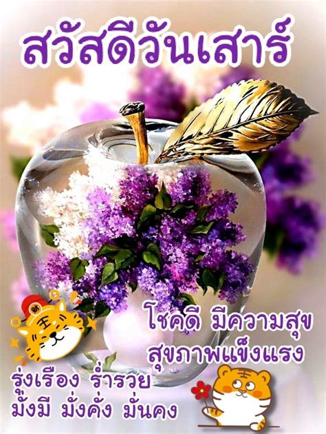 Épinglé Sur สวัสดีวันเสาร์