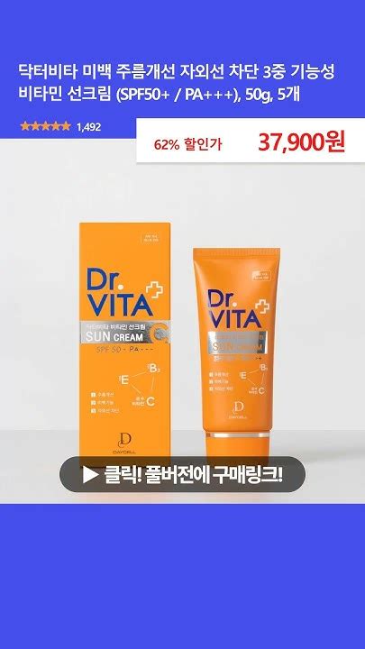 닥터비타 미백 주름개선 자외선 차단 3중 기능성 비타민 선크림 spf50 pa 50g 5개 youtube