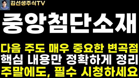 중앙첨단소재 주가전망 주말긴급 다음 주도 역시 매우 중요합니다 핵심 포인트 확실하게 정리 주말에도 필수 시청하세요 Youtube