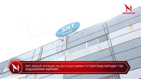 Srt Group ХУГАЦАА НЬ ДУУССАН БАРАА ТҮГЭЭЛТЭНД ГАРГАДАГ ГЭХ МЭДЭЭЛЛИЙН МӨРӨӨР Neguun Mn