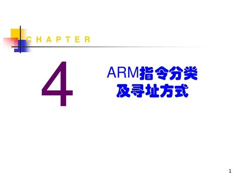 第4章 Arm指令分类及寻址方式word文档在线阅读与下载无忧文档