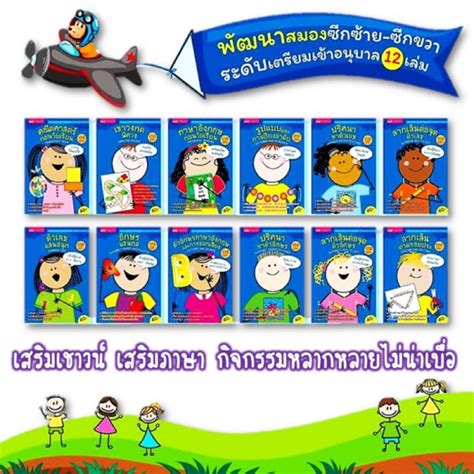 ชุดพัฒนาสมองซีกซ้ายซีกขวาระดับเตรียมอนุบาล 12 เล่ม แบบฝึกหัดเด็ก หนังสือเด็ก พัฒนาสมอง Shopee