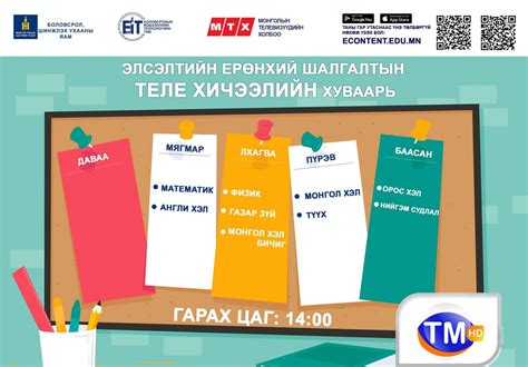 Ирэх 7 хоногийн ТЕЛЕ ХИЧЭЭЛИЙН ХУВААРЬ