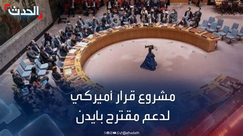 هدنة غزة مشروع قرار أميركي في مجلس الأمن لدعم مقترح بايدن Youtube