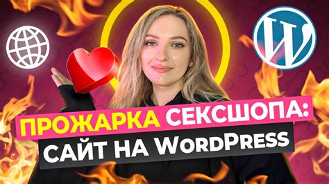 ПРОЖАРКА СЕКСШОПА сайт на Wordpress Youtube