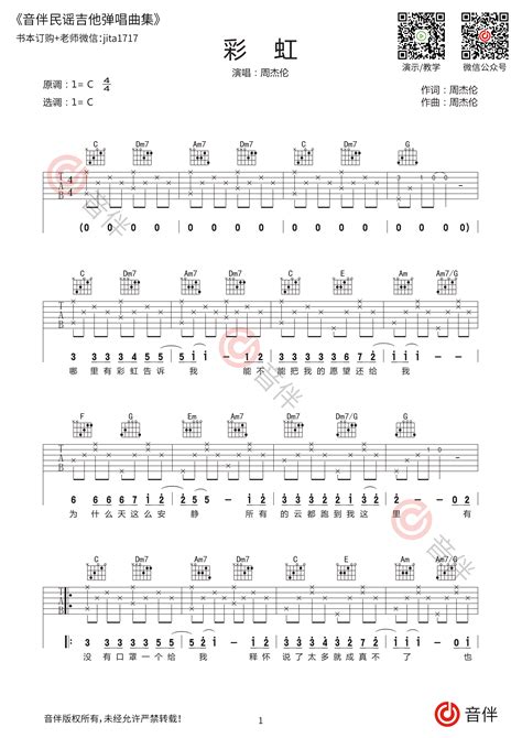 周杰伦 彩虹吉他谱 C调和弦指法原版编配【带视频教学】音伴
