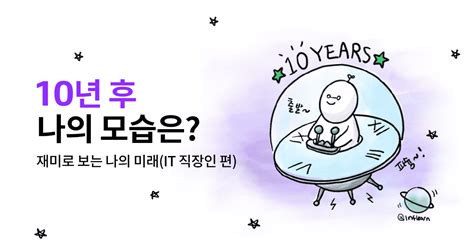 10년 후 나의 모습은 IT 직장인 편 재미로 보는 나의 미래 테스트 해보세요 인프런 스토리
