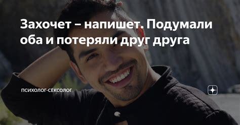 Захочет напишет Подумали оба и потеряли друг друга Психолог Сексолог Дзен