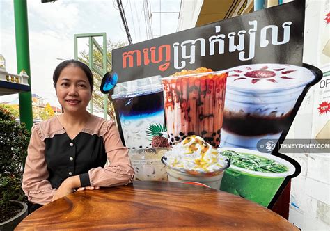 «កាហ្វេប្រាក់រៀលរបស់អ្នកស្រី ឈឿន ស្រីនាង ជួយជំរុញពលរដ្ឋចាយលុយជាតិ