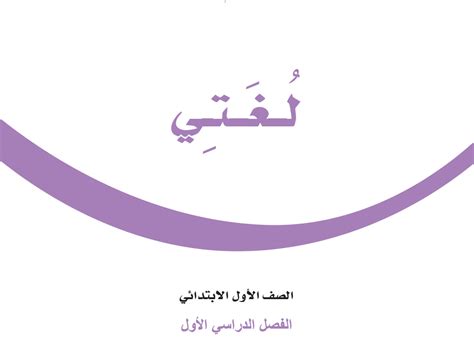 مادة لغتي صف اول ابتدائي الفصل الدراسي الأول موقع معلمك