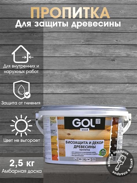 Пропитка для дерева акриловая лак антисептик декоративный Gol Wood Aqua 2 5 кг амбарная