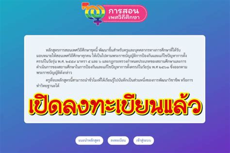 หลักสูตรเพศวิถีศึกษา เปิดให้ลงทะเบียนเรียนอีกครั้ง นับชั่วโมงทำวิทยฐานะ