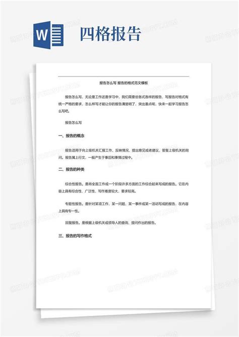 报告怎么写报告的格式范文word模板下载 编号qaezpkkx 熊猫办公