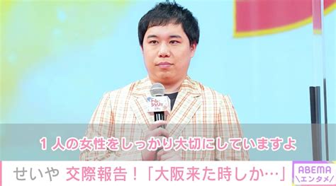 霜降り明星・せいや、突然の交際報告「大阪に来た時しか会えないので」「1人の女性をしっかり大切にしています」 エンタメ総合 Abema