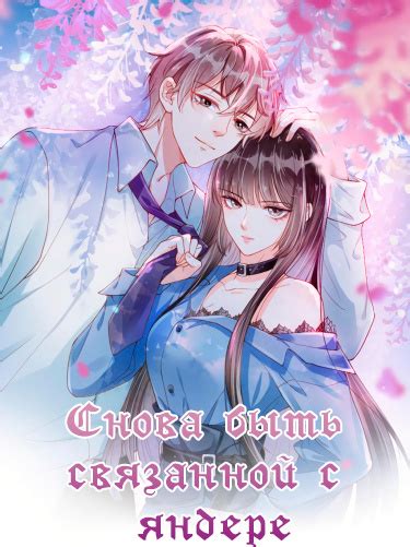 Снова быть связанной с яндере Once Again Being Tangled With The Yandere — Nimanga