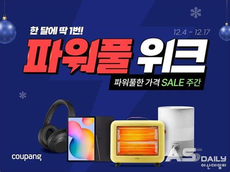 쿠팡 ‘12월 파워풀위크 열어1만여개 가전·디지털 상품 최대 67 할인 아산데일리