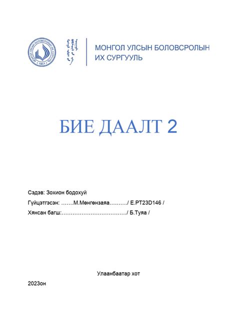БИЕ ДААЛТ Pdf