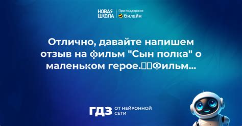 Вопрос 1064483: написать отзыв на фильм "сын полка " о маленьком