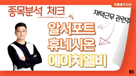 종목분석 체크 알서포트 휴네시온 에이치엘비 Youtube