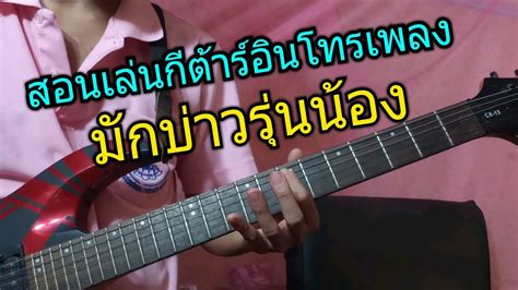 สอนกีต้าร์อินโทรเพลงมักบ่าวรุ่นน้อง Youtube