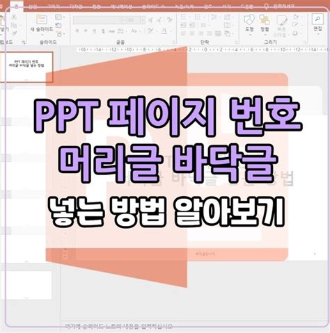 Ppt 페이지 번호 머리글 바닥글 넣는 방법 알아보기