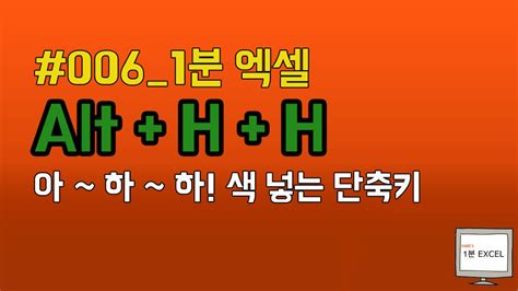 Gabes 1분 Excel 006 엑셀 색 넣기althh│콘텐츠위드contents With Youtube