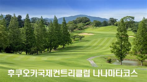 일본골프여행 후쿠오카국제컨트리클럽 나나마타코스 Youtube