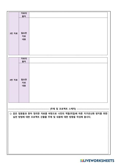 지구온난화 방지 산출물 자료 조사용 활동지 Ojomd Live Worksheets