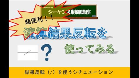 演算結果反転の使い方いつ使うの便利な使い方はまとめて解説 YouTube