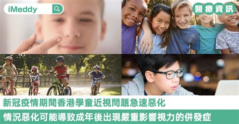 新冠疫情期間香港學童近視問題急速惡化 情況惡化可能導致成年後出現嚴重影響視力的併發症 醫療資訊 Imeddy 線上醫療平台丨醫療科技丨視像問診