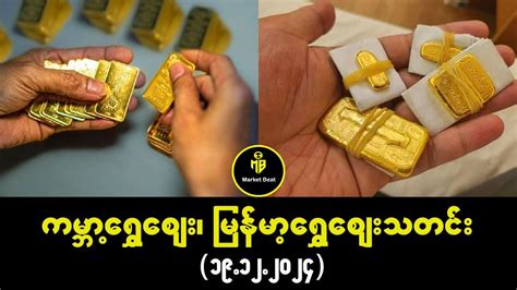 ကမ္ဘာ့ရွှေဈေး ၊ မြန်မာ့ရွှေဈေးသတင်း ၁၉ ၁၂ ၂၀၂၄ Youtube